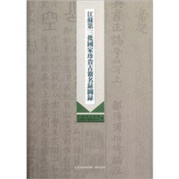 江苏第三批国家珍贵古籍名录图录