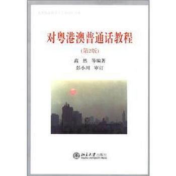 北大版普通话学习与培训书系：对粤港澳普通话教程（第2版）（附MP3光盘1张）