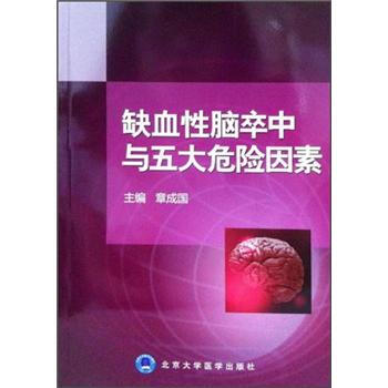 缺血性脑卒中与五大危险因素