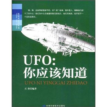 正版 探究式学习丛书——UFO:你应该知道 9787542416117