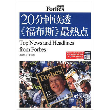 20分钟读透《福布斯》最热点（英汉对照）