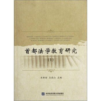 首都法学教育研究1