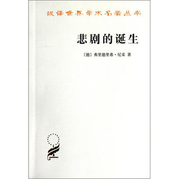 悲剧的诞生/汉译世界学术名著丛书
