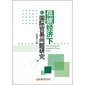 低碳经济下的国际贸易问题研究