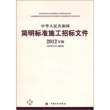 中华人民共和国简明标准施工招标文件（2012年版）