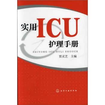 实用ICU护理手册（精装、双色）
