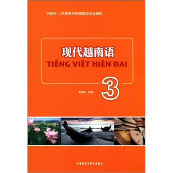 现代越南语（3）