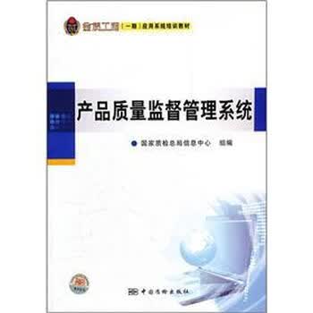 正版 产品质量监督管理系统9787502635008