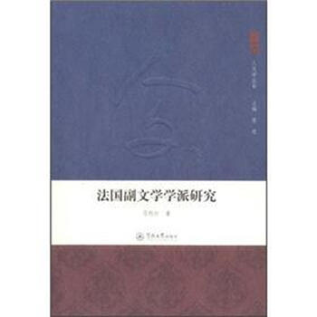 法国副文学学派研究