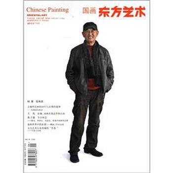 东方艺术：国画（2012年3月）（总第250期）