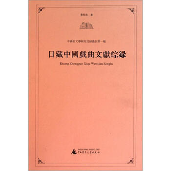 日藏中国戏曲文献综录
