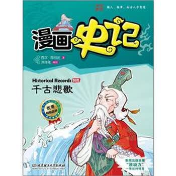 正版 漫画史记:千古悲歌:列传9787564056728[西汉]司马迁著