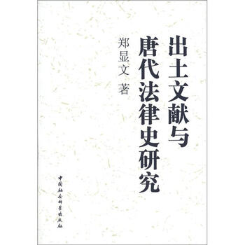 正版 出土文献与唐代法律史研究 9787516105726