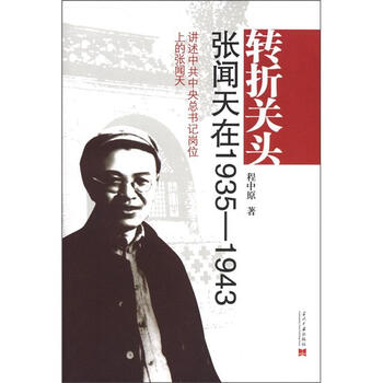 转折关头：张闻天在1935-1943讲述怎样当上中共中央总书记岗位