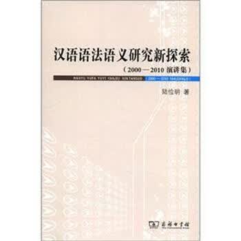 汉语语法语义研究新探索（2000-2010演讲集）