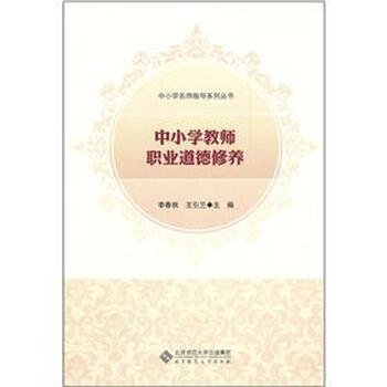 中小学教师职业道德修养
