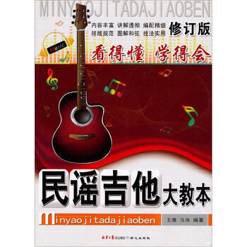 正版 民谣吉他大教本9787805938264