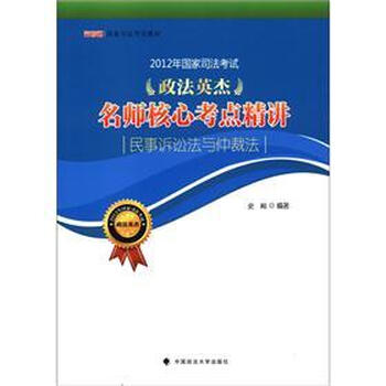 2012年国家司法考试政法英杰名师核心考点精讲：民事诉讼法与仲裁法