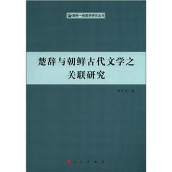 楚辞与朝鲜古代文学之关联研究