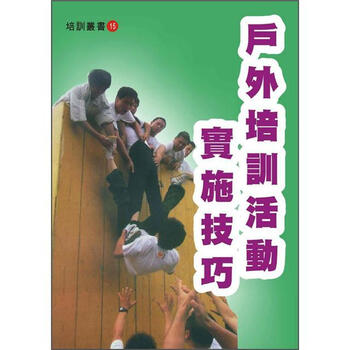 戶外培訓活動實施技巧