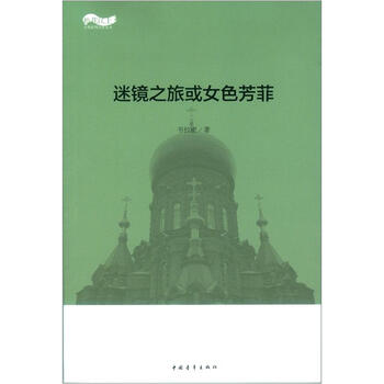 迷境之旅或女色芳菲