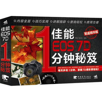 包邮正版佳能EOS7D1分钟秘笈9787515308852