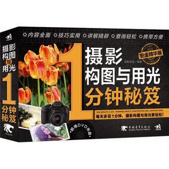 摄影构图与用光1分钟秘笈:铂金精华版9787515308937