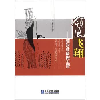 领风飞翔：随时准备做主管
