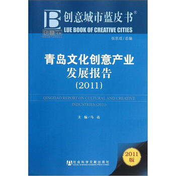 青岛文化创意产业发展报告2011