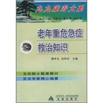 老年重危急症救治知识9787508226408