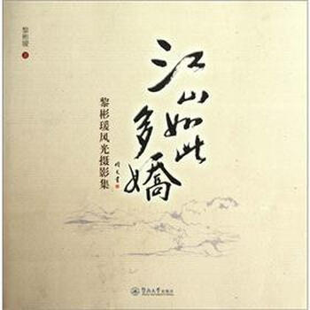 江山如此多娇：黎彬瑗风光摄影集