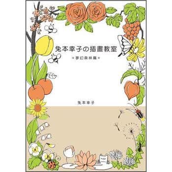 兔本幸子の插畫教室: 夢幻森林篇