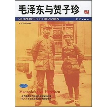 {正版新书}毛泽东与贺子珍9787801307736