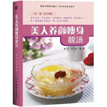正版 美人养颜瘦身靓汤9787506486231