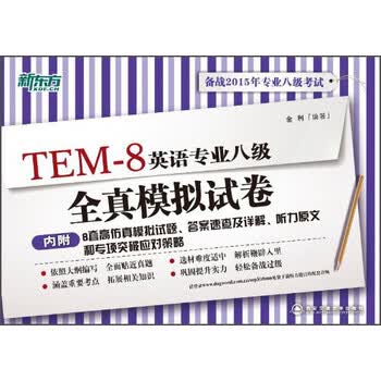 新东方：2015年英语专业八级全真模拟试卷