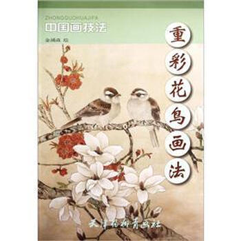 重彩花鸟画法：中国画技法