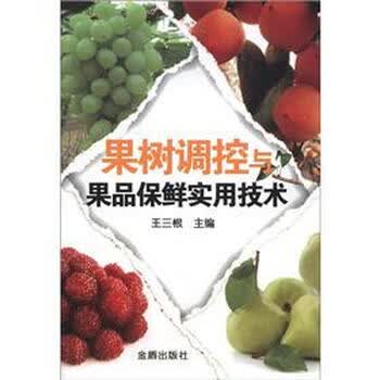 果树调控与果品保鲜实用技术9787508271903