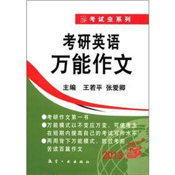 考试虫系列：2013考研英语万能作文