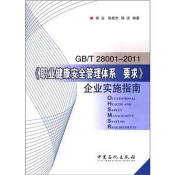 《职业健康安全管理体系要求》企业实施指南GB/T28001-2011