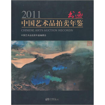 {正版新书}2011中国艺术品拍卖年鉴·书画9787514603552