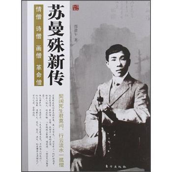 名人新传系列:苏曼殊新传9787506046657