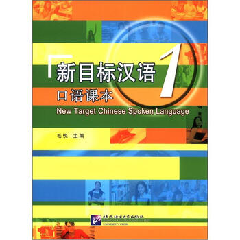 新目标汉语 口语课本1