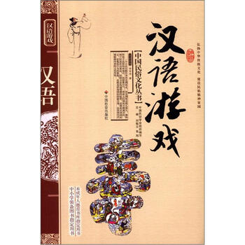 中国民俗文化丛书：汉语游戏