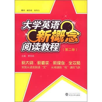 大学英语新概念阅读教程（第2册）