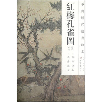 中国历代绘画珍本：红梅孔雀图