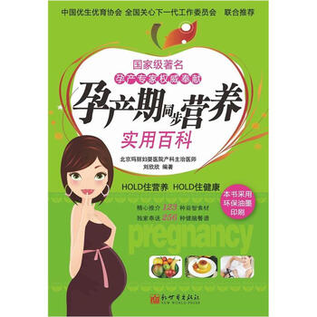 正版 孕产期同步营养实用百科 9787510423635
