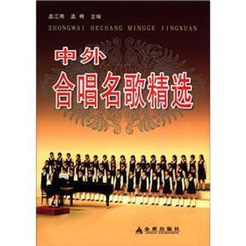 正版 中外合唱名歌精选9787508242224