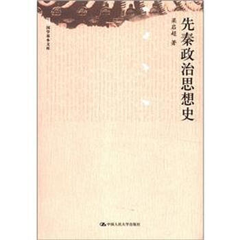 国学基本文库：先秦政治思想史