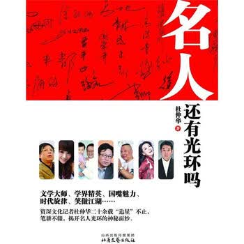 {正版新书}名人还有光环吗9787537836555