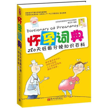 正版书籍 怀孕词典9787510428456